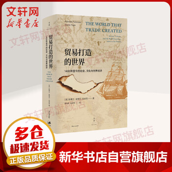 【正版包邮】贸易打造的世界 1400年至今的社会、文化与世界经济