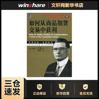 如何从商品期货交易中获利（珍藏版） 华章图书 金融投资经典系列