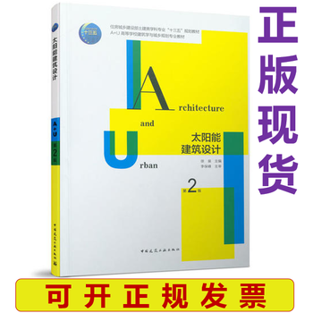 【】太阳能建筑设计 第2版 第二版 徐燊  主编