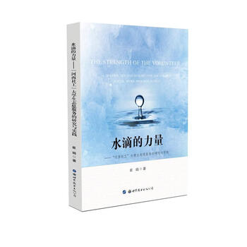 水滴的力量：“河西社工”大学生志愿服务的研究与实践政治/军事大学生青年志愿者行动社会服务研 图书