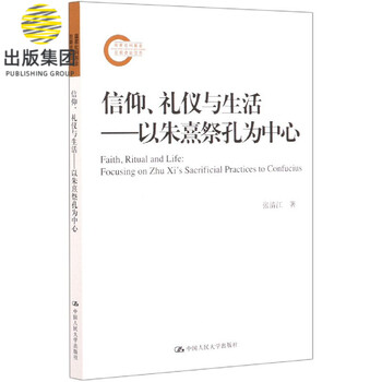 信仰礼仪与生活--以朱熹祭孔为中心