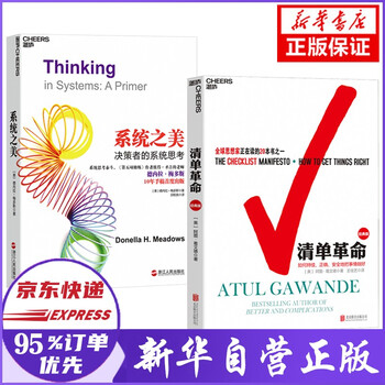 【全套2册】清单革命+系统之美 决策者的系统思考