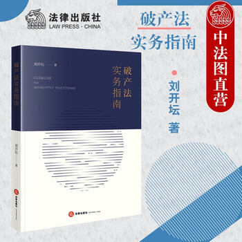 破产法实务指南 刘开坛 破产实务问题解读 债务人财产 破产债权 重整清算破产程序法律责任 法律实务