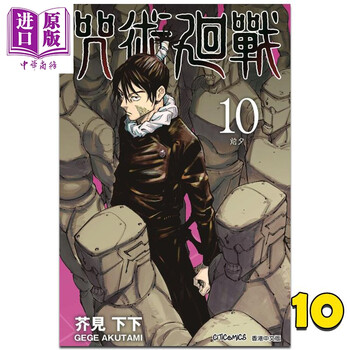 漫画 咒术回战 10 芥见下々 港版漫画书 文化传信
