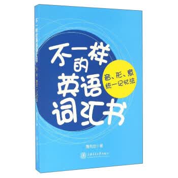 不一样的英语词汇书 詹先觉 著【正版书】