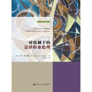 对抗制下的法律职业伦理