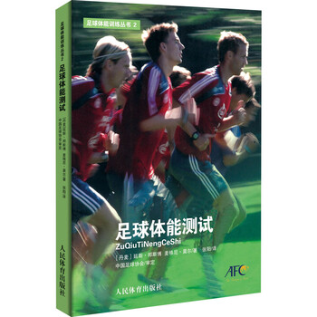 足球体能测试 图书