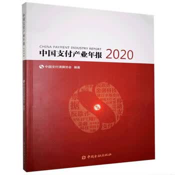 中国支付产业年报2020