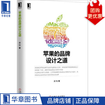 包邮 [按需印刷]苹果的品牌设计之道 栾玲(正文黑白印刷)3769258