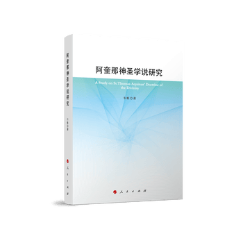 阿奎那神圣学说研究