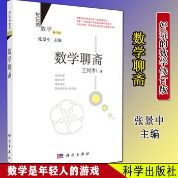 数学聊斋(修订版)/好玩的数学/王树和