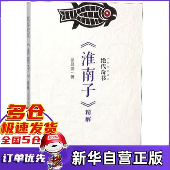 绝代奇书(淮南子精解)/中华经典通识