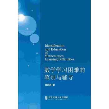 数学学习困难的鉴别与辅导