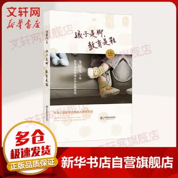 孩子是脚，教育是鞋 芭学园教育理念和经典课程 第2版