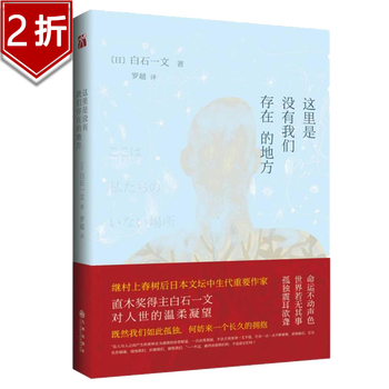 【2折】 继村上春树、吉本芭娜娜后日本中生代的重要作家之一白石一文作品集 这里是没有我们存在的地方  定价32