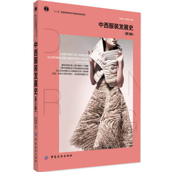 【正版图书】中西服装发展史（第3版）