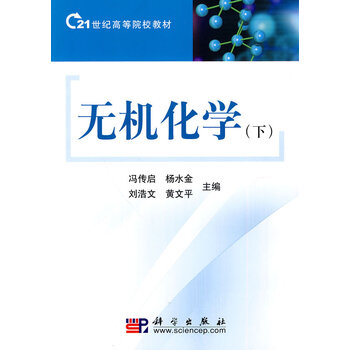无机化学(下)冯传启