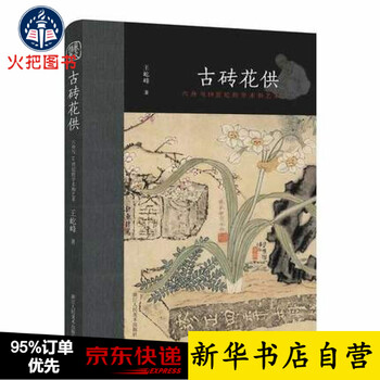 古砖花供(六舟与19世纪的学术和艺术)