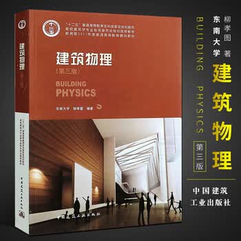 建筑物理第三版 柳孝图 高校建筑学指导委员会*教材 建筑热工学光学声学
