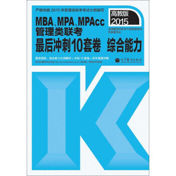 2015MBA、MPA、MPAcc管理类联考后冲刺10套卷综合能力