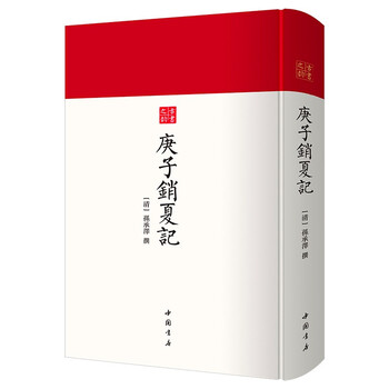 正版 庚子銷夏記9787514927658