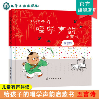 给孩子的唱学声韵启蒙书.五言诗