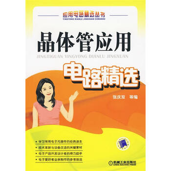 晶体管应用电路精选 张庆双 等编【正版书】