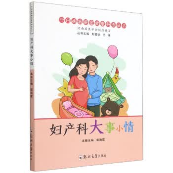 妇产科大事小情/叩问疾病解密健康科普丛书