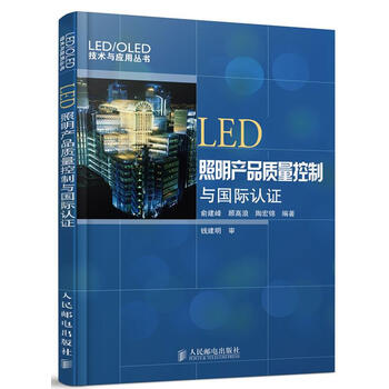 LED照明产品质量控制与国际认证