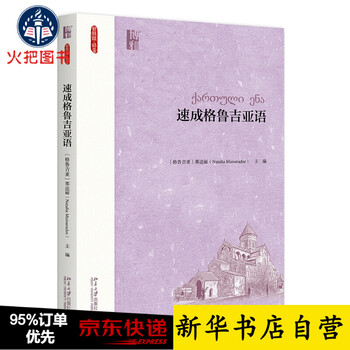 速成格鲁吉亚语