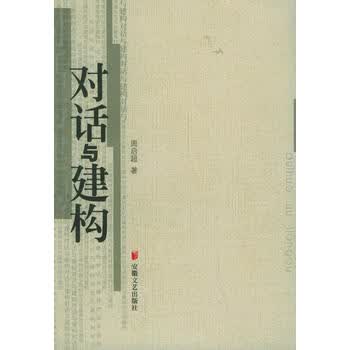 对话与建构