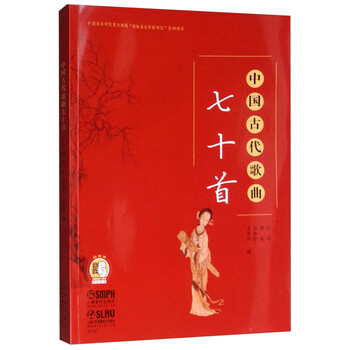【正版图书】中国古代歌曲七十首