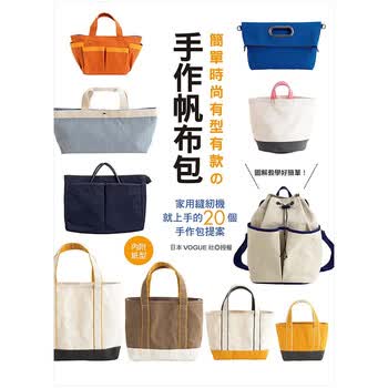 【】简单时尚：有型有款的手作帆布包 日本VOGUE社 中文繁体生活手工手作