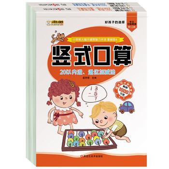 小笨熊20以内加减法竖式口算题卡进退位加减法 进不退位（全2册）小笨熊大脑关键期智力开发学前教育幼升小练习(中国环境标志产品 绿色印刷)