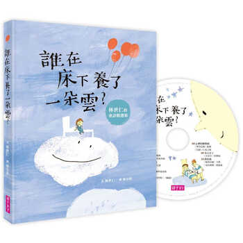 预售 林世仁 谁在床下养了一朵云?(附晚安诗CD) 子天下 原版进口书