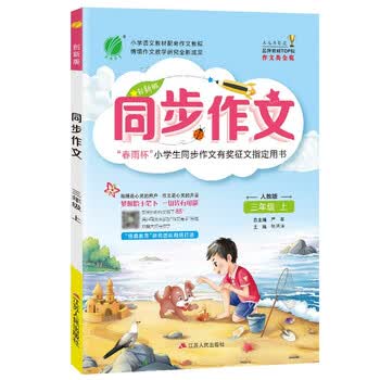同步作文 小学语文三年级上册人教版(大开本)教材同步作文素材写作辅导书2021年秋季