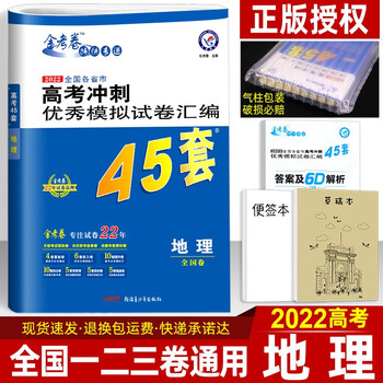 2022高考金考卷45套地理全国1/2/丙卷高考模拟试题试卷2021高三高中文科复习资料刷题一二三卷