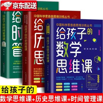 中国科学家爸爸思维训练丛书【多规格】写给孩子的数学思维课时间管理课 数学解题思维课 数理化全知道 物理时空大冒险 给孩子的数学思维课、历史思维课、时间管理课【三册】