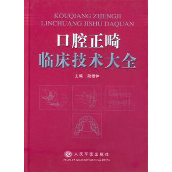 口腔正畸临床技术大全 段银钟 主编
