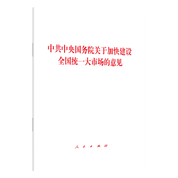 中共中央国务院关于加快建设全国统一大市场的意见9787010246987