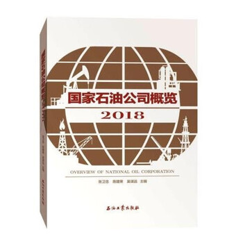 国家石油公司概览 2018 张卫忠，陈建荣，吴谋远 主编 促销1石油工业出版社9787518331