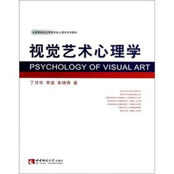 视觉艺术心理学