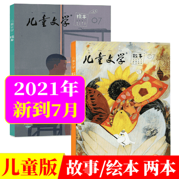 儿童文学杂志童年版  适合小学二到四年级 2021年7月 故事+绘本2本