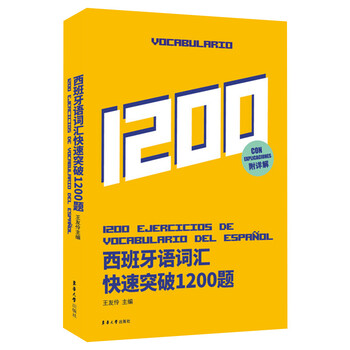 西班牙语词汇快速突破1200题 西班牙语学习的配套练习丛书