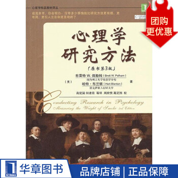 [图书]心理学研究方法(原书第3版) (美)布雷特 W.佩尔汉姆(Bre1346117