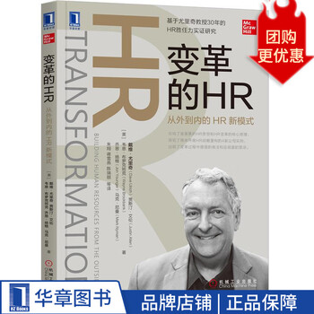 [正版特价]变革的HR:从外到内的HR新模式 [美]  戴维 尤里奇(D233370