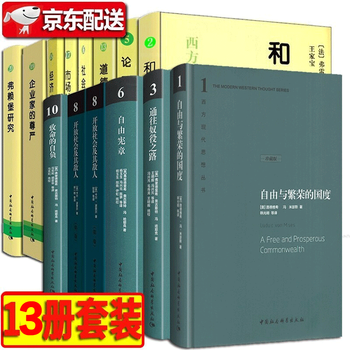 西方现代思想丛书【13册】自由与繁荣的国度+道德的市场+哈耶克作品通往奴役之路+致命的自负+自由宪章