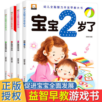 宝宝2岁了全4册幼儿启蒙认知绘本二周岁半全脑智力开发宝宝学说话记忆专注力培养2-3岁儿童逻辑思维训练