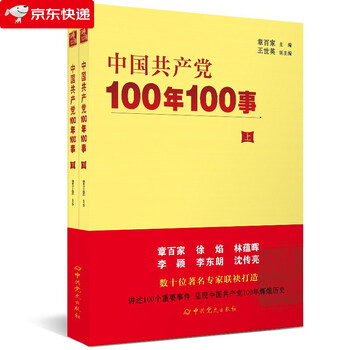 中国100年100事