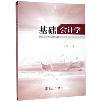 基础会计学